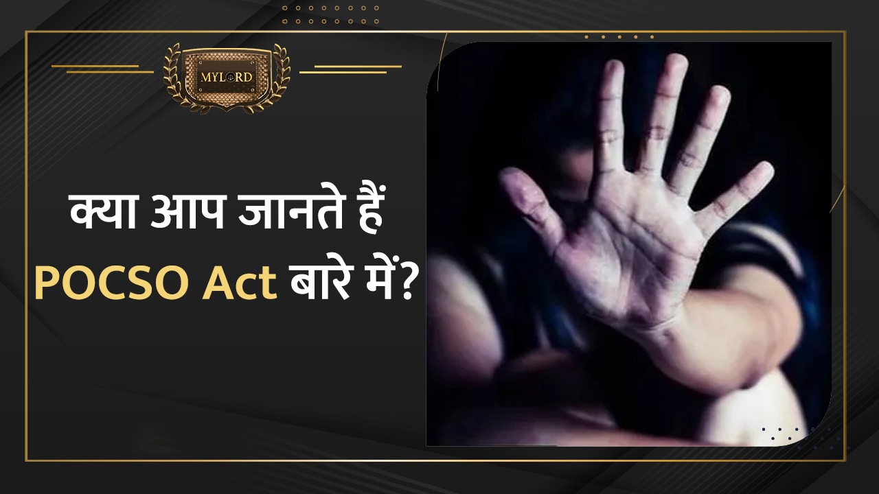 क्या है POCSO Act? जानें इसे लागू करने का कारण | my-lord.in