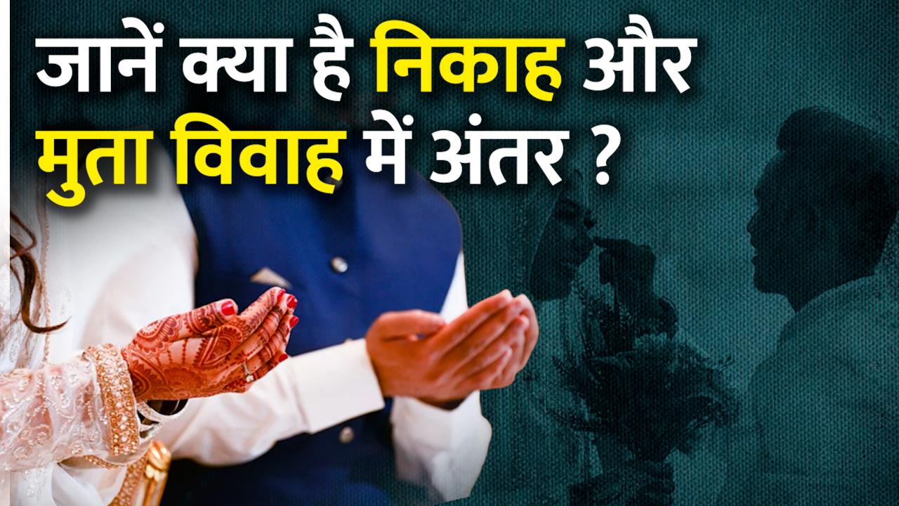 Muslim Personal Law के अनुसार निकाह और मुता विवाह में क्या अंतर है? जानें पूरा मामला | my-lord ...