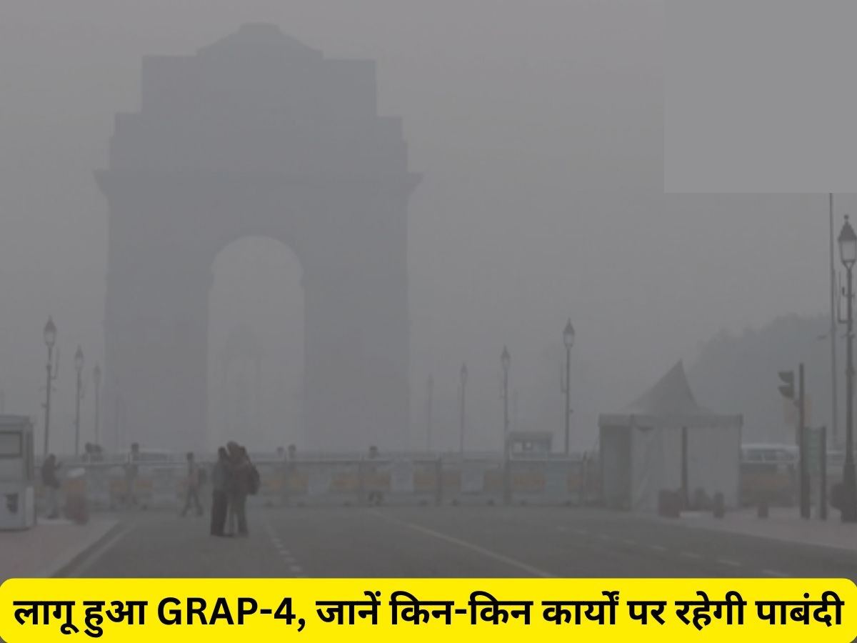 GRAP-4 का नियम क्या है? और इसके लागू रहने के दौरान सरकार किन-किन ...